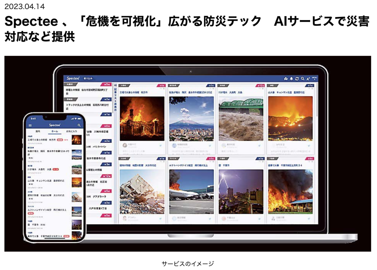 スクリーンショット 2023-04-17 10.12.37 | 【公式】スペクティ（株式会社Spectee）