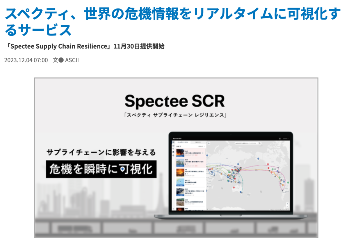 スクリーンショット 2023-12-07 15.05.23 | 【公式】スペクティ（株式会社Spectee）