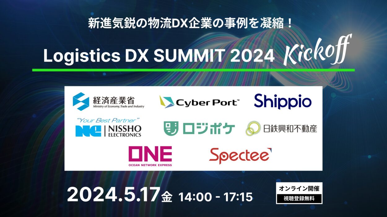 物流業界最大級のカンファレンス「Logistics DX SUMMIT 2024」 プレオンラインイベントにスペクティ代表 村上が登壇 〜サプライチェーンの危機を可視化する最新テクノロジーをご ...
