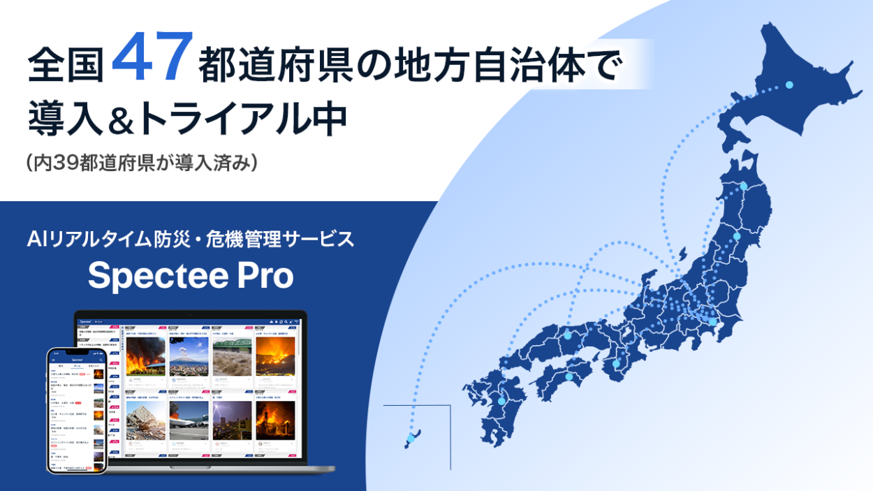 AI リアルタイム防災・危機管理サービス『Spectee Pro』が、契約数1000を突破！全国47都道府県の自治体で活用、BCPやサプライチェーンリスク管理領域で急速にシェアを拡大 ...