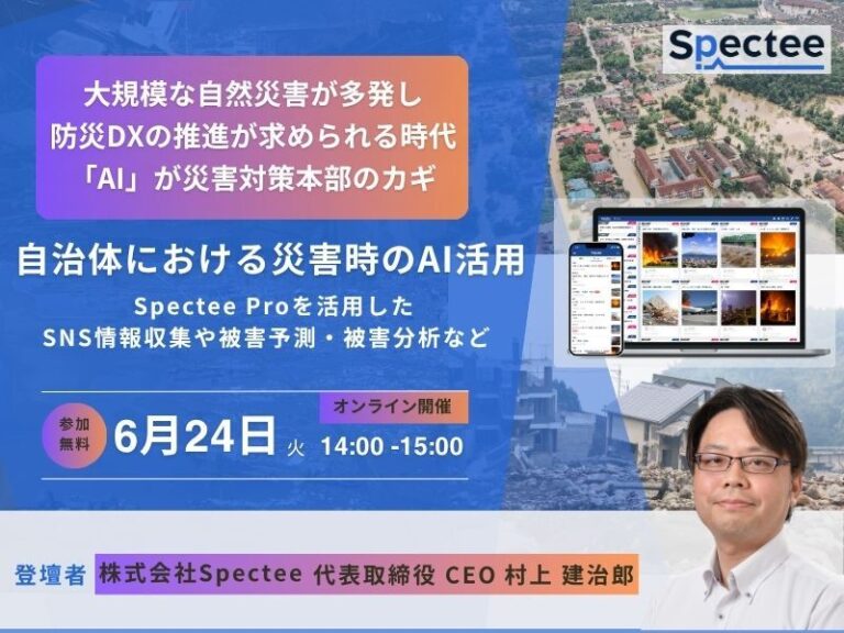 【自治体関係者必見！】無料オンラインセミナー「自治体における災害時のAI活用」 6月24日（火）開催〜SNS情報収集や被害予測・被害分析など、自治体防災DXの最新事例を解説〜 | 【公式】ス ...