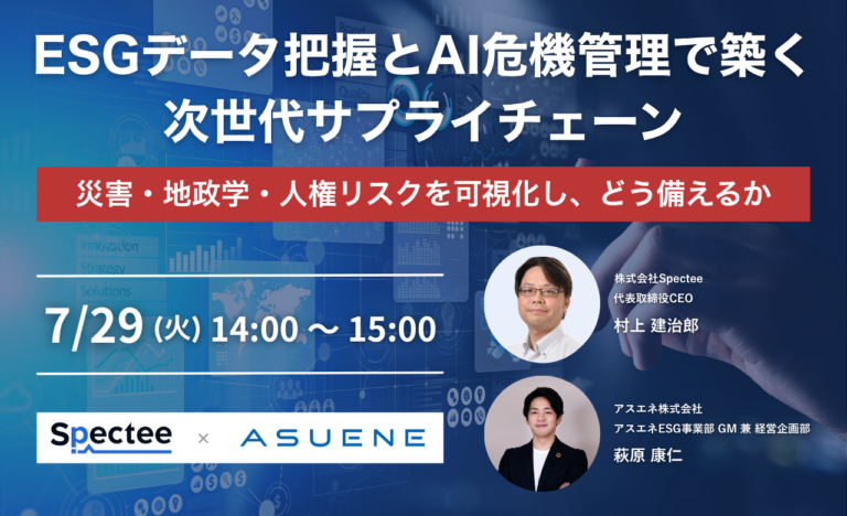【サプライチェーン関連業務担当者、必見】7月29日（火）Spectee×アスエネ共催セミナーESGデータ把握とAI危機管理で築く次世代サプライチェーン〜災害・地政学・人権リスクを可視化し、どう ...